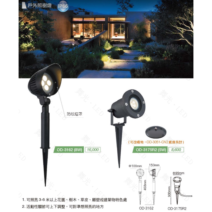 現貨供應 IP66 舞光 LED 8W/5W 聚光型戶外照樹燈投射燈/戶外景觀庭園燈(內含防水驅動) | 蝦皮購物