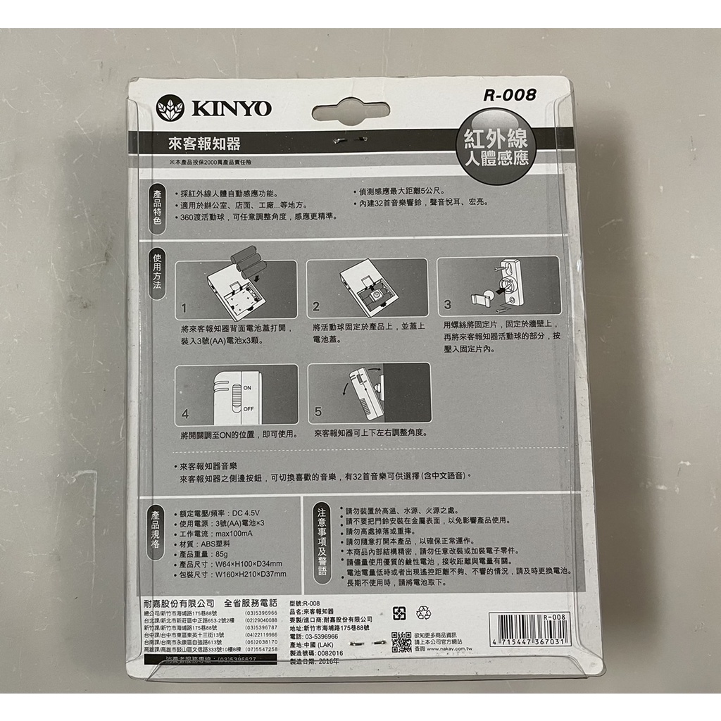 《郭大@居家生活》KINYO 人體感應紅外線自動門鈴(R-008)來客報知器 | 蝦皮購物
