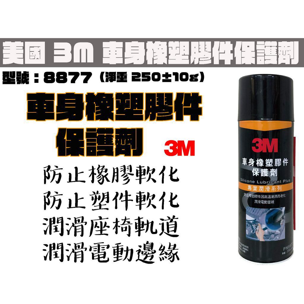 【台南丸豐工具】【美國 3M 車身橡塑膠件保護劑 橡保 電動窗 天窗 膠條 潤滑 PN8877】 | 蝦皮購物