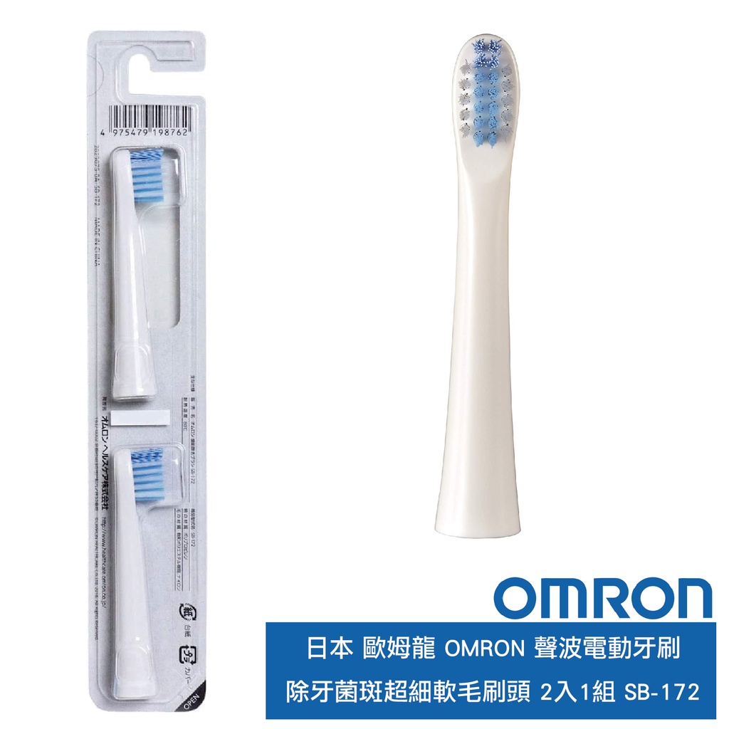 日本 歐姆龍 OMRON 聲波電動牙刷 除牙菌斑超細軟毛刷頭 2入1組 SB-172 | 蝦皮購物