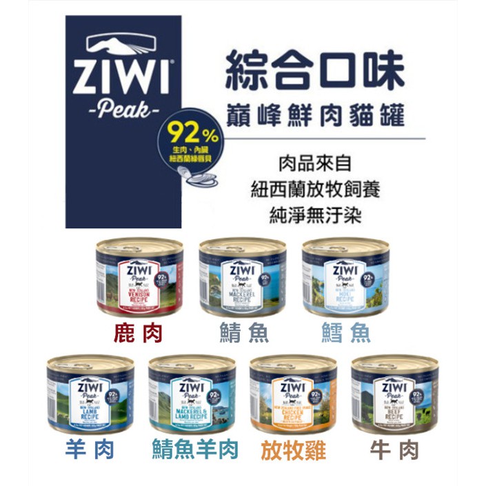 【12罐賣場】紐西蘭 ZIWI ZIWIPeak 巔峰貓主食罐 經典/貓罐/主食罐/貓咪主食罐 185g | 蝦皮購物