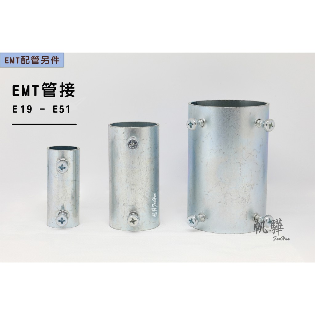 【帆驊五金】EMT管接 E19-E51 工業風 | 蝦皮購物