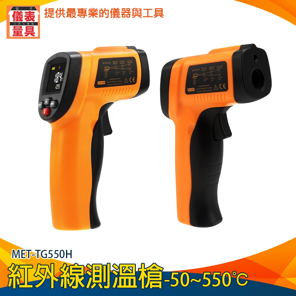 【儀表量具】快速出貨 測溫槍推薦 測量工具 MET-TG550H 紅外線溫度計 精密測溫 溫度槍 高清彩色螢幕 | 蝦皮購物