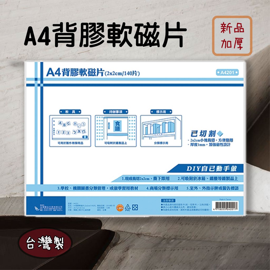 【展示好物 】A4背膠軟磁片 A4201 磁鐵 公佈欄 軟磁鐵 140片 標示 教學 撕下即用 可攜 可貼 磁性佳 | 蝦皮購物