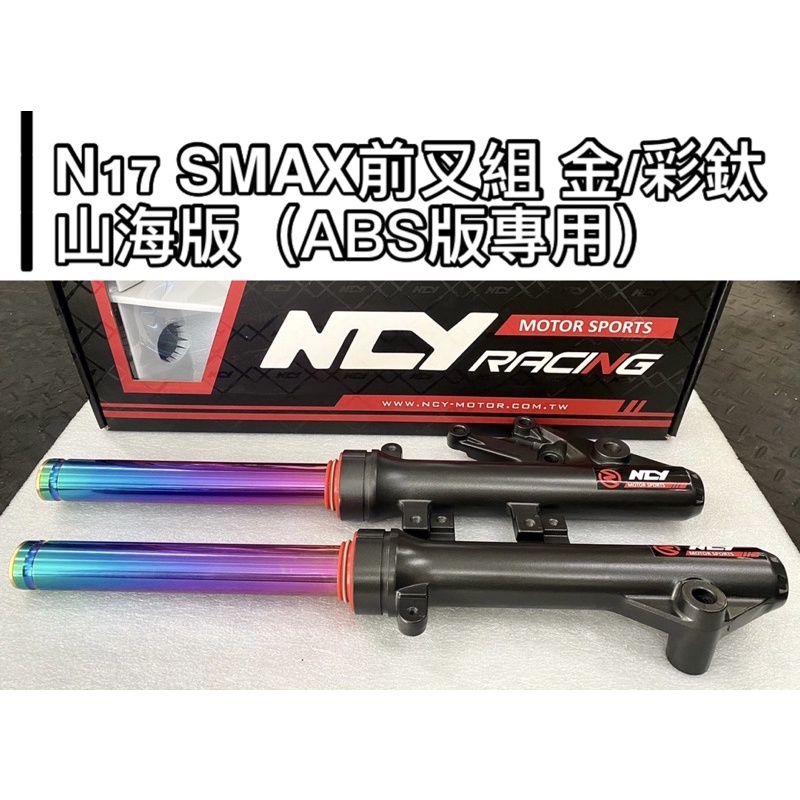 NCY N17 SMAX前叉組 山海版 （ABS版專用）金/彩鈦 | 蝦皮購物