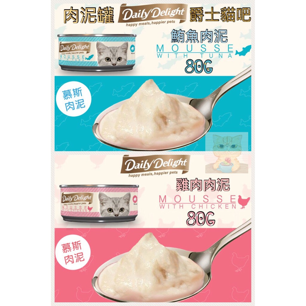 新包裝 多件優惠🐾拿鐵貓花花🐾Daily Delight Mousse 爵士貓吧 爵士肉泥 肉泥罐 貓罐 80g | 蝦皮購物
