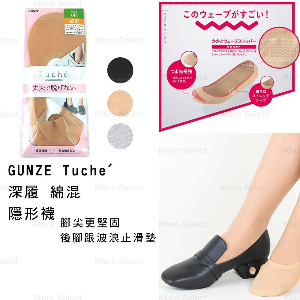 隱形襪 日本【GUNZE】Tuche' 消臭加工 深履 女綿混隱形襪 (3色)(全新現貨) | 蝦皮購物
