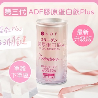 保證原廠正貨 ADF 第四代膠原蛋白飲NMN 第三代PLUS EX升級版 ADF膠原蛋白飲 最新版 艾蒂芙 膠原蛋白 | 蝦皮購物