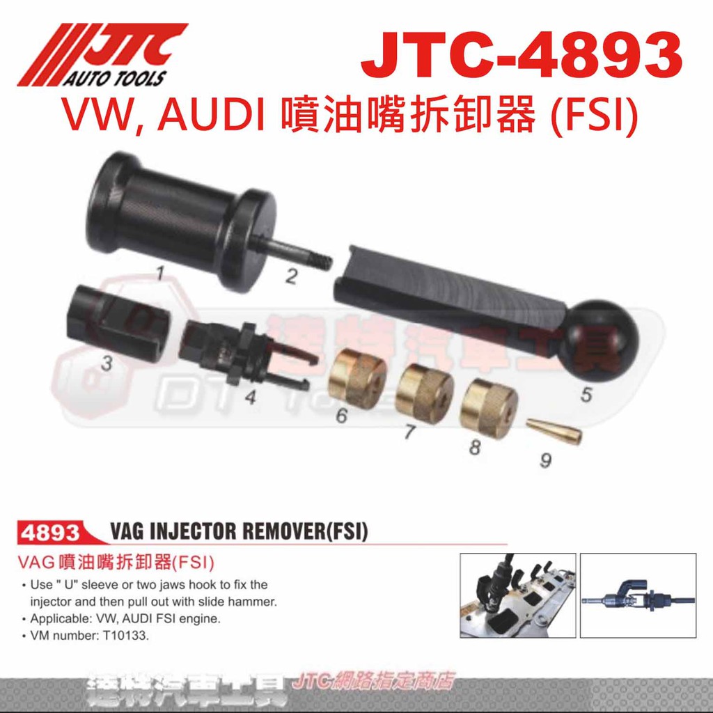 JTC-4893 VW, AUDI 噴油嘴拆卸器 (FSI)☆達特汽車工具☆JTC 4893 | 蝦皮購物