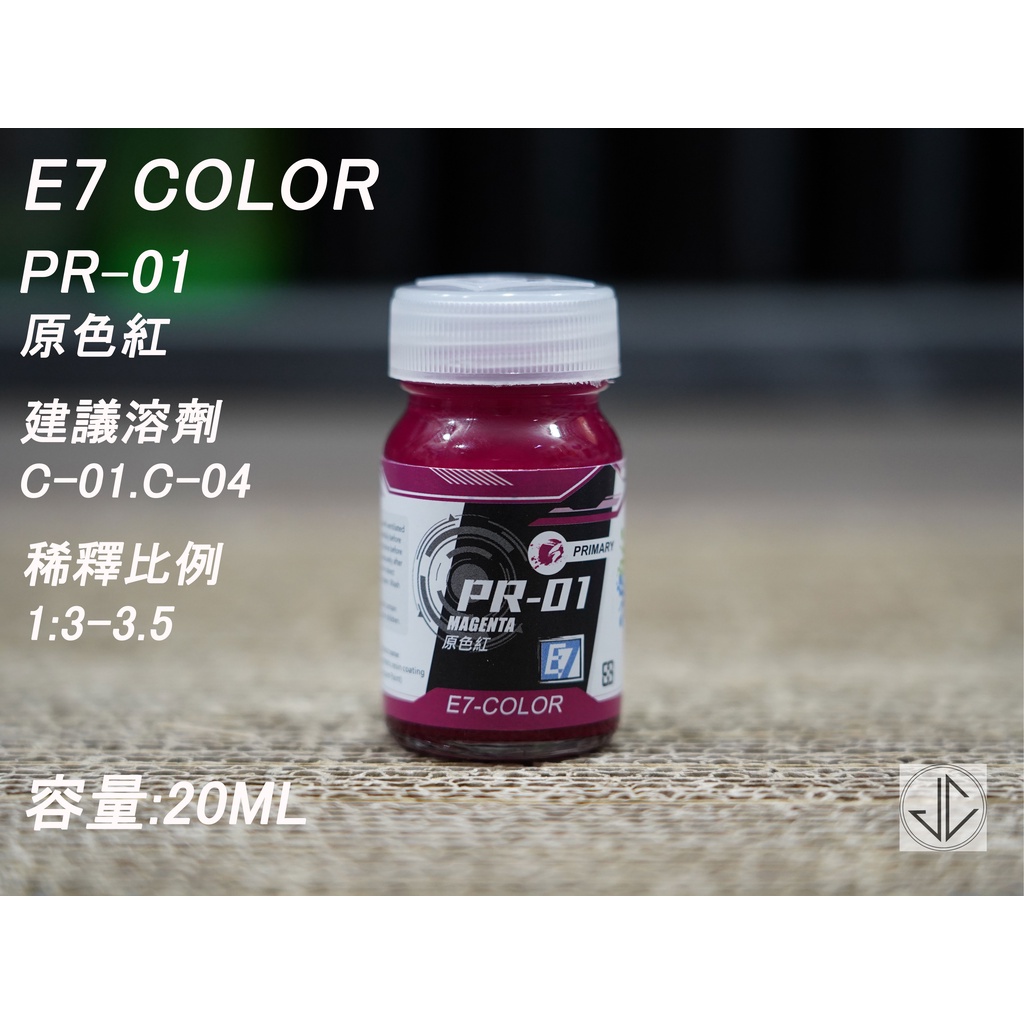 【JC模型】E7 COLOR PR系列原色模型漆 硝基漆 上色 噴塗 | 蝦皮購物