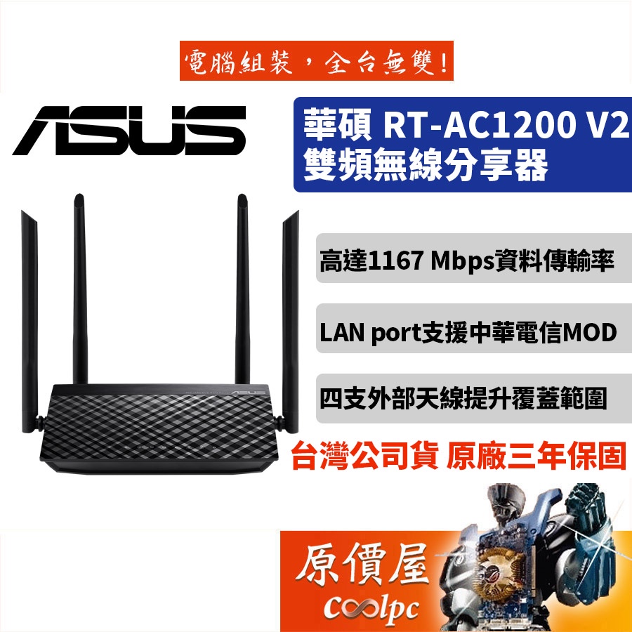 ASUS華碩 RT-AC1200 V2 AC1200 4天線/分享器/路由器/網路設備/原價屋 | 蝦皮購物