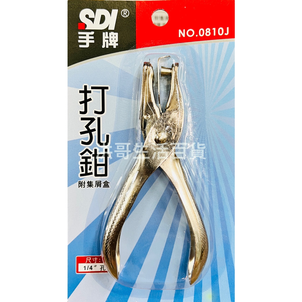 台灣製 SDI 手牌 打孔鉗 0810J 打孔器 打洞器 打孔機 打洞機 (附集削盒) | 蝦皮購物