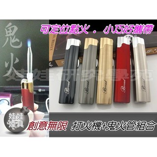 ㊣娃娃研究學苑㊣AM228 可定位點火 小巧好攜帶 打火機+鬼火管組合(SB18) | 蝦皮購物