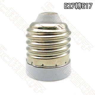 【祥昌電子】E27 轉 E17 / E14 / E12 / E40 燈泡轉接頭 轉換頭 轉接座 燈頭 燈座轉接頭 | 蝦皮購物