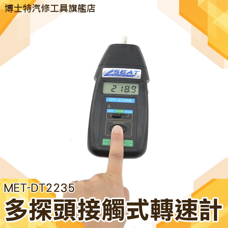 《博士特汽修》接觸式多探頭轉速計 機械接觸式轉速計 皮帶速度計 馬達轉速計 自動記憶最大值 MET-DT2235 | 蝦皮購物