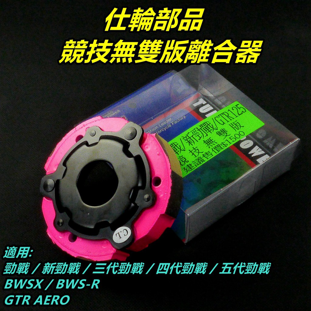 皮斯摩特 仕輪 離合器 無雙競技離合器 適用 勁戰 新勁戰 三代勁戰 四代勁戰 五代勁戰 BWS R GTR AERO | 蝦皮購物