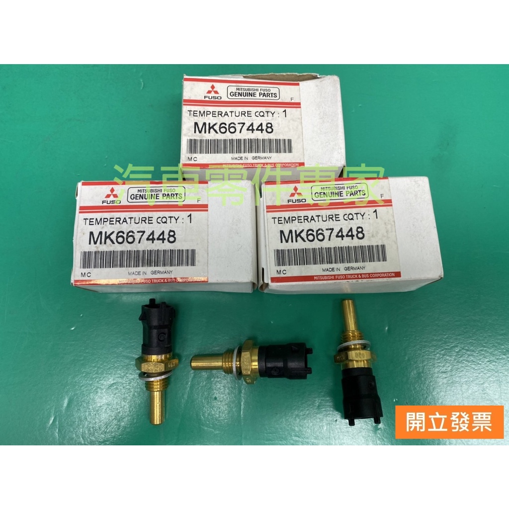 【汽車零件專家】三菱 堅達FUSO 3.5T 溫度頭 感知器 感應器 水溫感知器 水溫感應器 MK667448 三菱原廠 | 蝦皮購物