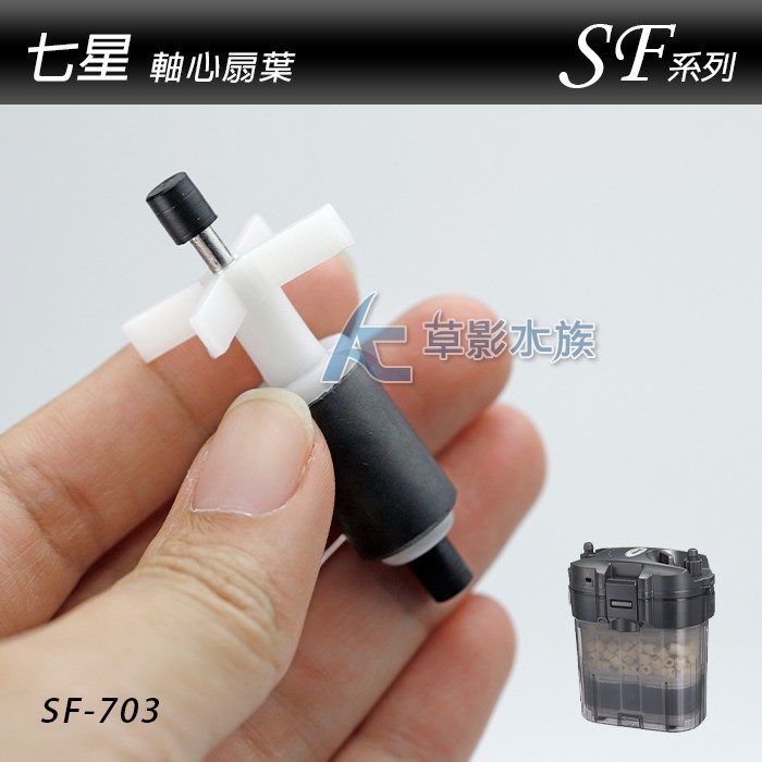 【AC草影】 七星 SF-703 軸心扇葉 【一個】小型圓桶 SF703 XB-303 | 蝦皮購物