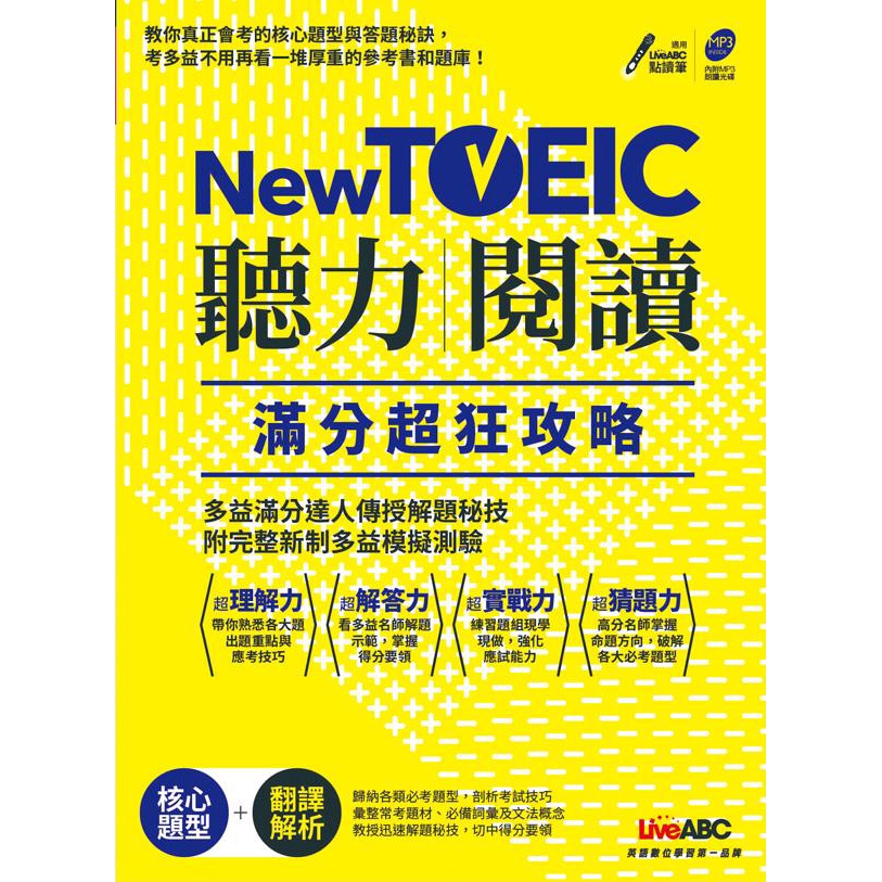 New TOEIC聽力+閱讀滿分超狂攻略 (附MP3)/LiveABC編輯群/ 編 eslite誠品 | 蝦皮購物
