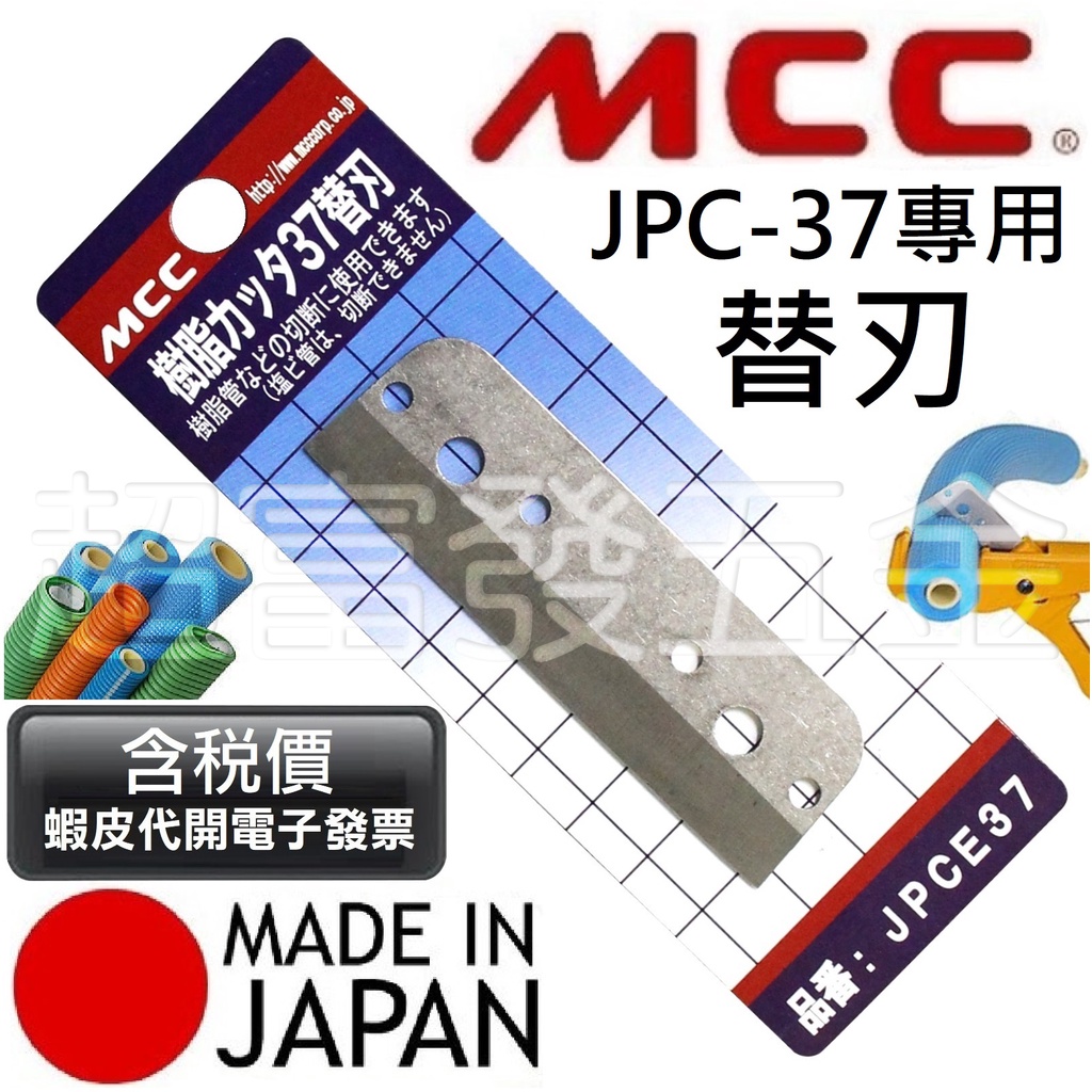 超富發五金 日本 MCC PVC 塑膠軟管剪刀 JPC-37 與VC-28同級 橡膠管 CD管 PU管 剪刀 軟管 剪刀 | 蝦皮購物