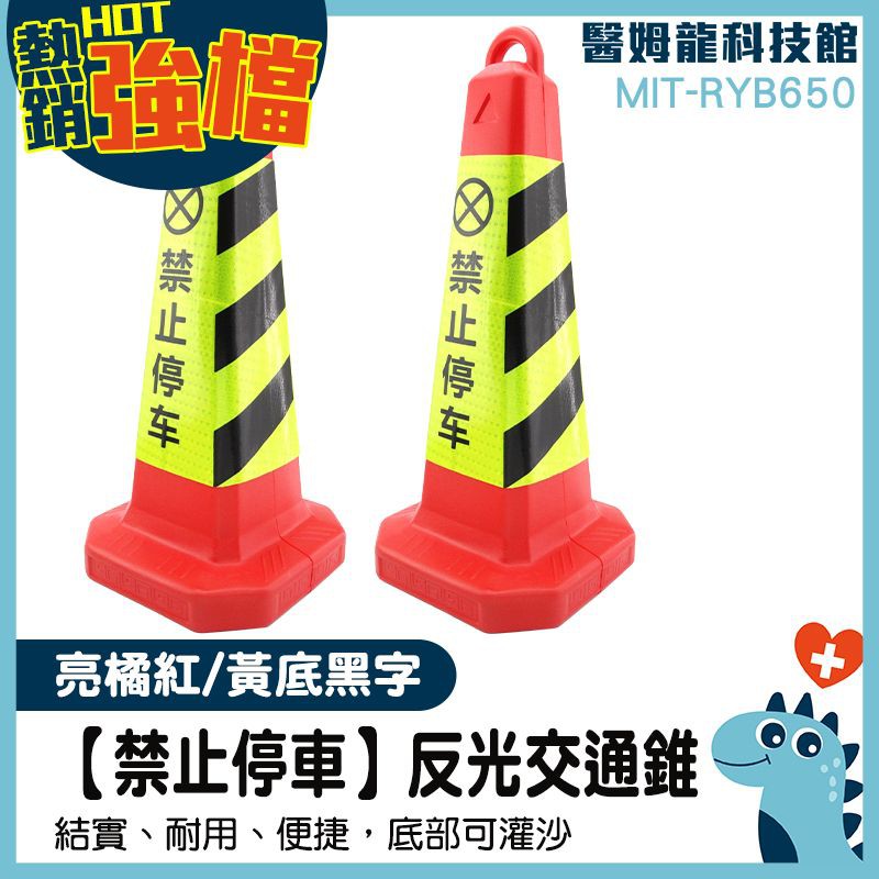 「醫姆龍」MIT-RYB650 停車場人車分流 道路標筒 出入口 拒馬 請勿停車招牌 請勿停車牌 車庫門前請勿停車 | 蝦皮購物