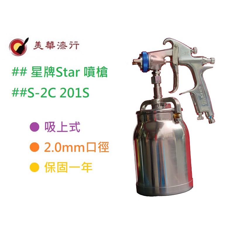 美華漆行 中壢實體店面 最優惠 星牌STAR台灣製S-2C 汽車級高霧化大噴幅可調節HVLP噴槍 噴漆汽車烤漆IWATA | 蝦皮購物