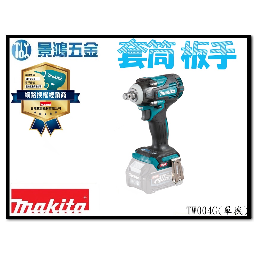 (景鴻) 公司貨 MAKITA 牧田 40V 充電無刷4分套筒板手 TW004GZ 單機 TW004G 含稅價 | 蝦皮購物