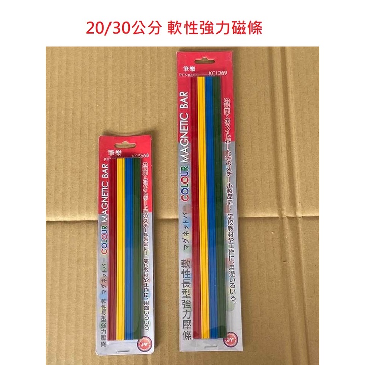 【含稅附發票】 現貨筆樂Penrote壓條軟性長形強力磁鐵 20公分 30公分 軟性 長條 長形 磁條 磁鐵 磁鐵 | 蝦皮購物
