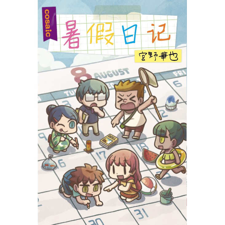 大世界實體店面 現貨特價 可選牌套 附發票可打統編 暑假日記 Natsumemo 繁體中文正版益智桌遊 | 蝦皮購物