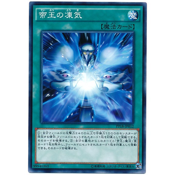 『開闢工作室』 遊戲王 PP18-JP012 帝王的凍氣 普卡 | 蝦皮購物