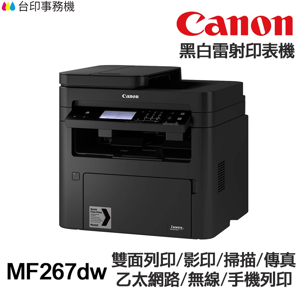 Canon ImageCLASS MF267DW 傳真多功能印表機 《黑白雷射》9.8成新(福利品出清) | 蝦皮購物