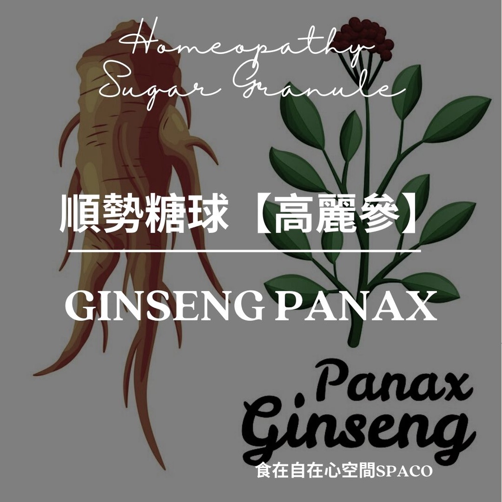 順勢糖球【人蔘Ginseng Panax高麗蔘】 疲憊無法專注、 增加能量毅力表現度 Homeopathy | 蝦皮購物