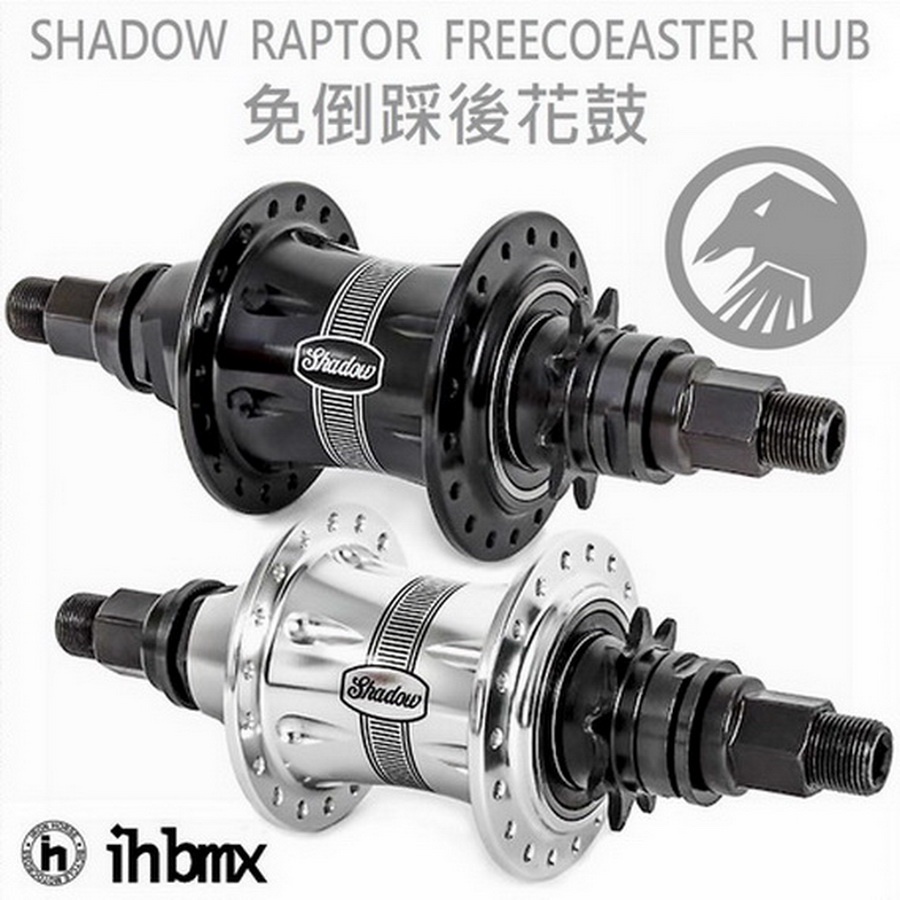 SHADOW RAPTOR FREECOEASTER HUB 免倒踩後花鼓 特技腳踏車/BMX/越野車 | 蝦皮購物