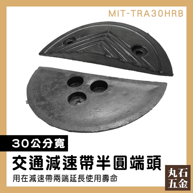 【丸石五金】交通設備 30公分 緩衝墊前頭 MIT-TRA30HRB 施工簡便 減速帶兩邊封頭 減速丘 半圓減速板 | 蝦皮購物