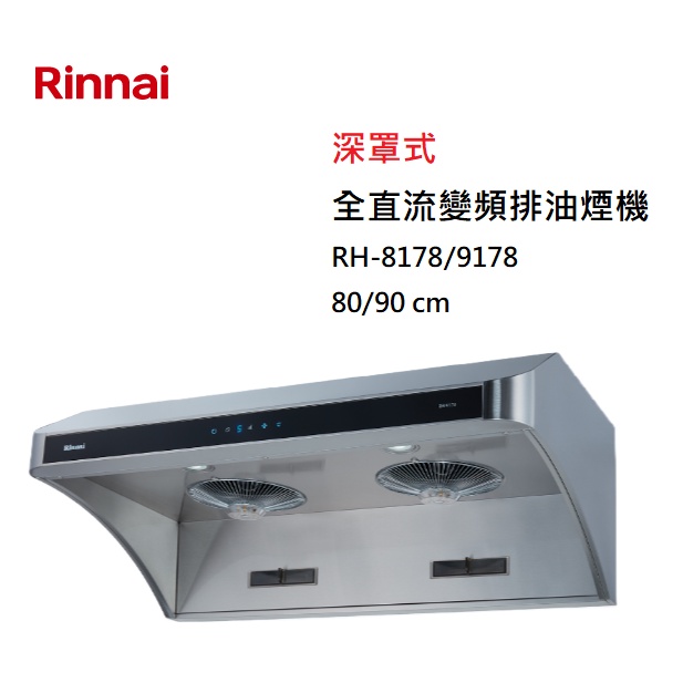 【紅鬍子】(全省含安裝) RINNAI 林內 RH-8178 RH-9178 深罩式 全直流變頻 排油煙機 | 蝦皮購物