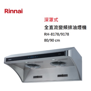 【紅鬍子】(全省含安裝) RINNAI 林內 RH-8178 RH-9178 深罩式 全直流變頻 排油煙機 | 蝦皮購物