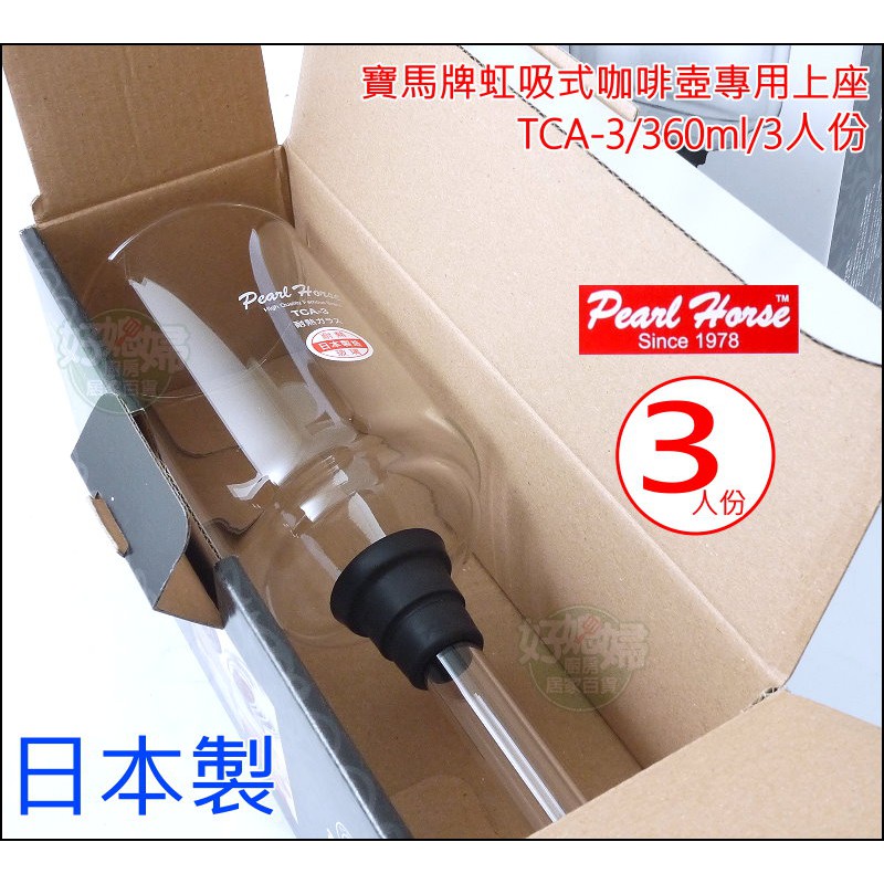 《好媳婦》日本製【寶馬牌虹吸式咖啡壺專用上座TCA-3】360ml/3人份通用於Tiamo/HARIO/三人份配件 | 蝦皮購物