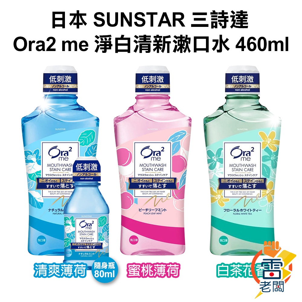 日本 SUNSTAR 三詩達 Ora2 me 淨白清新漱口水 460ml 口氣芳香 液體牙膏 雷老闆 | 蝦皮購物