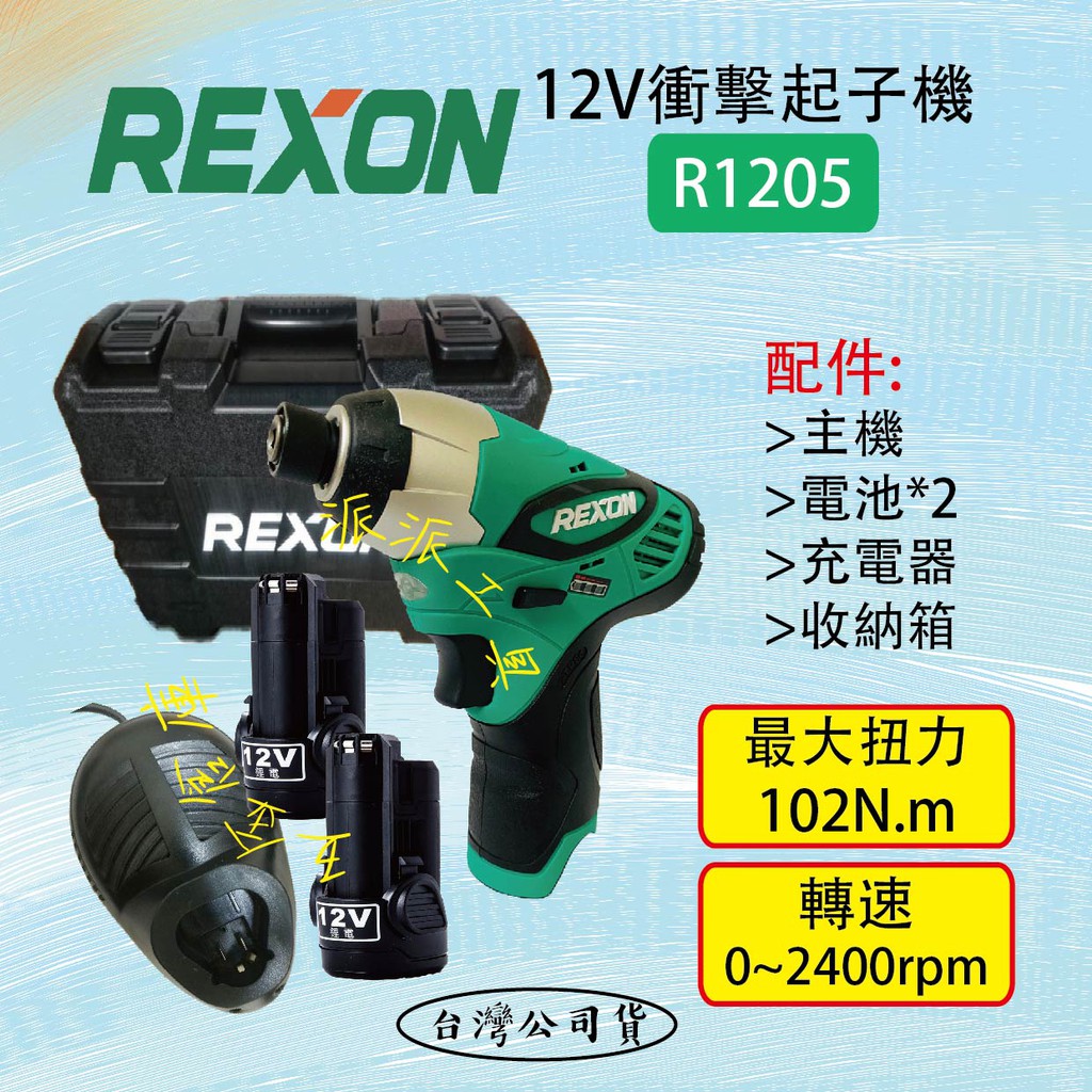 【派派五金】含稅 力山 REXON R1205 12V 充電式衝擊起子機 附雙電池+充電座 全新台灣公司貨 | 蝦皮購物