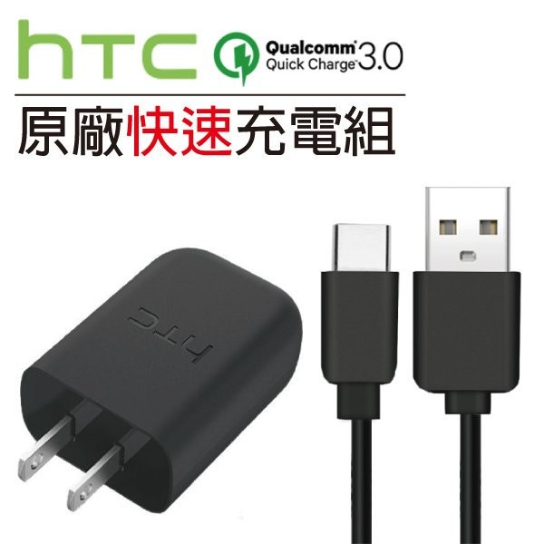 HTC QC 3.0 原廠 快速充電組 旅充頭/充電頭 Type-C 傳輸線 快充線 | 蝦皮購物
