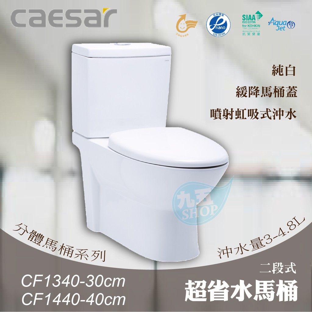 含稅附發票《中部免運》CAESAR凱撒CF1340-30cm/CF1440-40cm 二段式超省水馬桶 純白『九五居家』 | 蝦皮購物