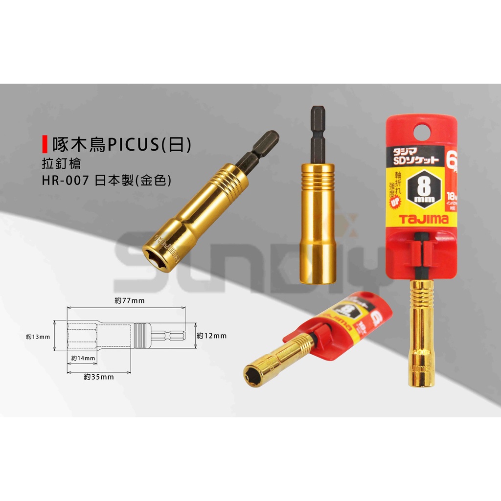 (燦光五金)TAJIMA(日)/田島深孔自攻套筒/SD長套筒/耐衝擊/雙塗層/六角柄8mm-(TSK-SD8-6K) | 蝦皮購物