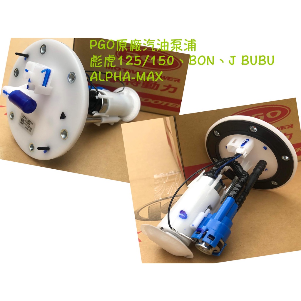Bon、彪虎、J bubu、ALPHA MAX、PGO 原廠【汽油泵浦、幫浦】汽油泵、電噴、濾棉、阿發妹 | 蝦皮購物