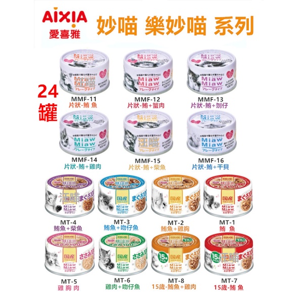 【全網最低價 火速出貨 】(24罐)日本 AIXIA 愛喜雅 妙喵 MiawMiaw 片狀罐頭70g / 樂妙喵 60g | 蝦皮購物