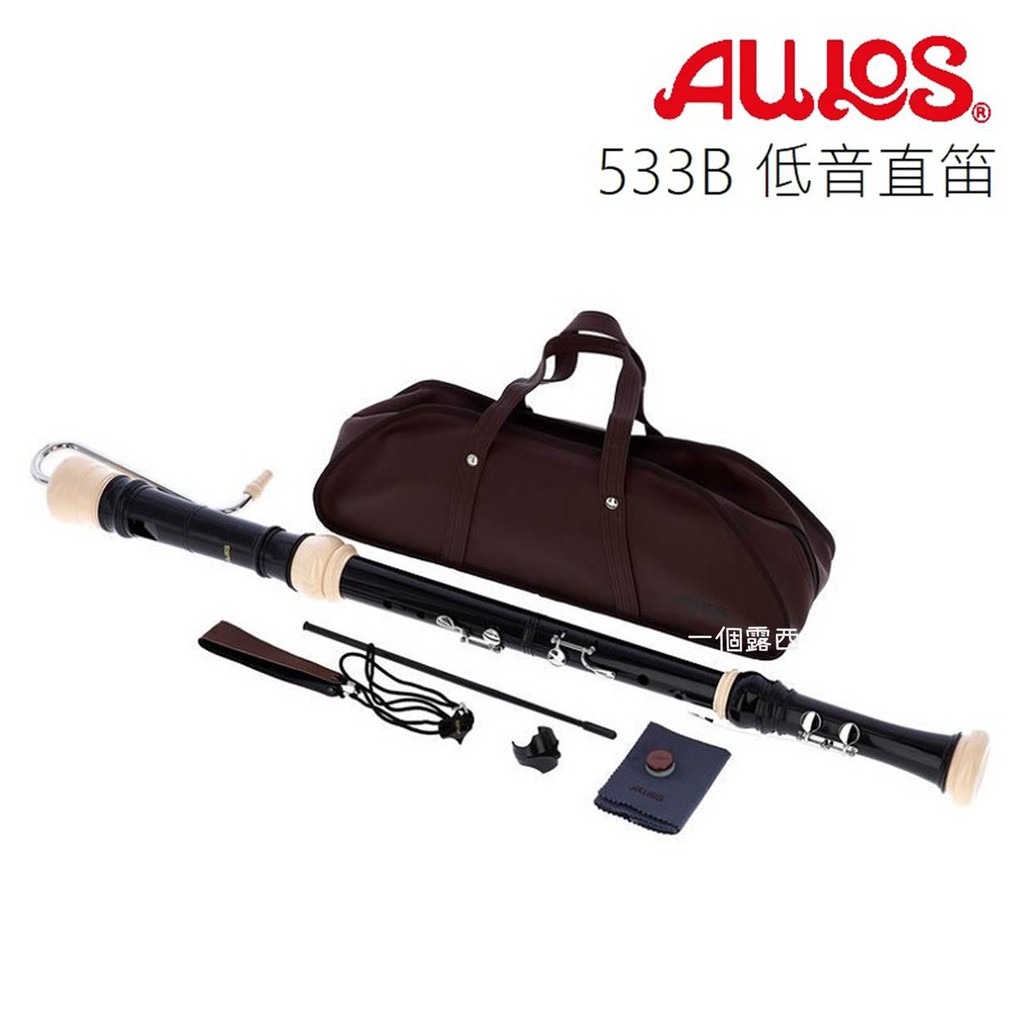 Aulos 533B 低音直笛 日本製 英式直笛 533 | 蝦皮購物