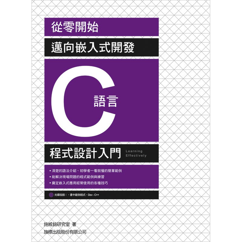 從零開始! 邁向嵌入式開發 C語言程式設計入門 F6701/施威銘研究室著 旗標科技 | 蝦皮購物