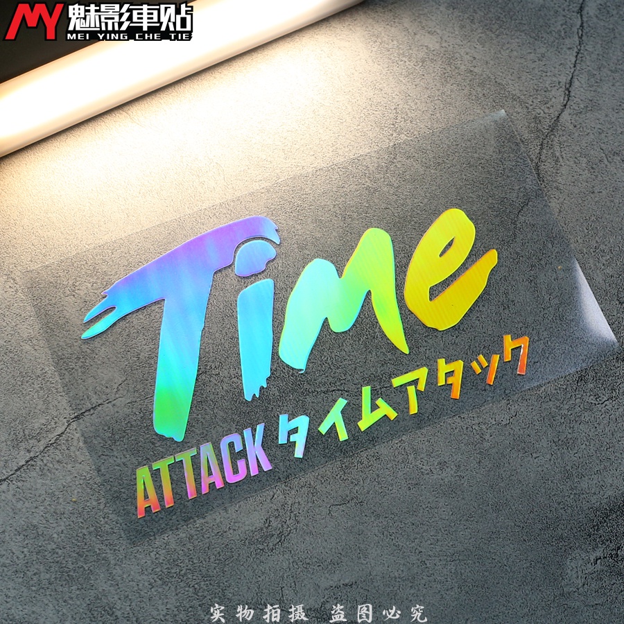 【愛車族】 TIME ATTACK個性貼紙 時間競速車貼 場地賽車反光貼 | 蝦皮購物