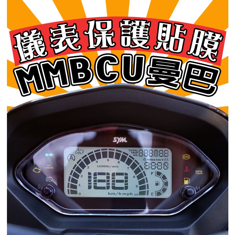 MMBCU 曼巴 158 TCS【耐熱曬】【犀牛皮】【防刮傷 抗UV】儀表保護膜/保護貼/車貼/三陽/SYM | 蝦皮購物