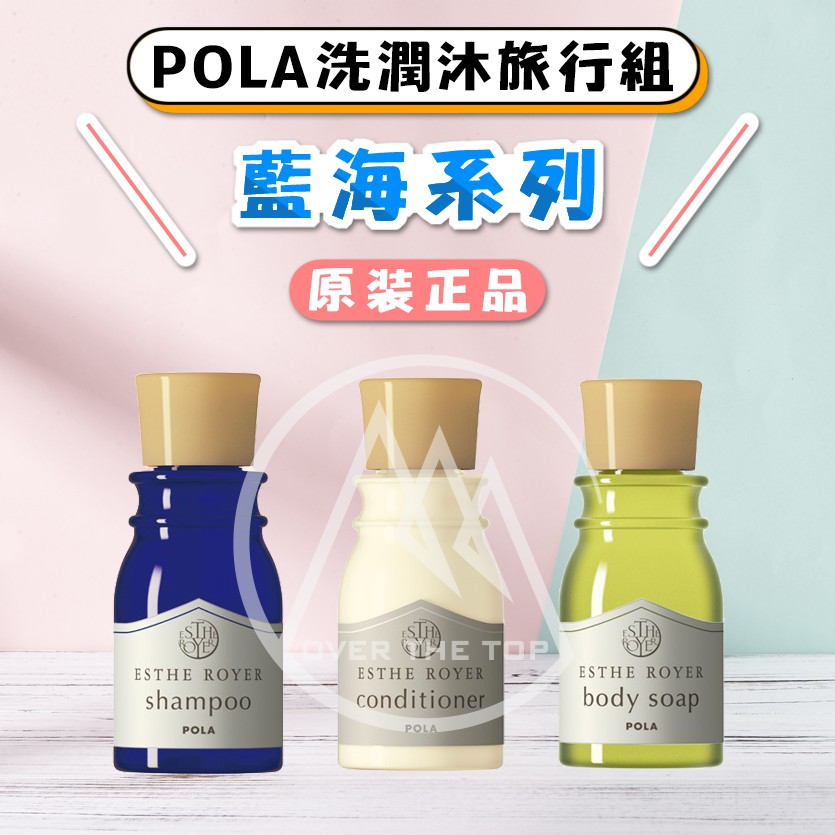 【原裝正品／附發票】日本 POLA 藍海系列 ESTHE ROYER 洗髮精 潤髮乳 沐浴乳/各30ml 原裝旅行組 | 蝦皮購物