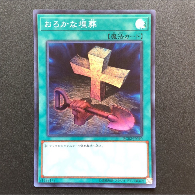【小夫妻】遊戲王 RC02-JP040 SD27-JP03 QCLP-JP023 愚蠢的埋葬 (亮面) | 蝦皮購物